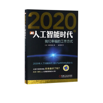 2020年人工智能时代(我们幸福的工作方式)(精)