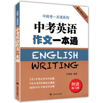 正版 中考英语作文一本通 附练习册 初中英语写作大全优秀高分作文书籍 任瑞蕊编著 上海译文出版
