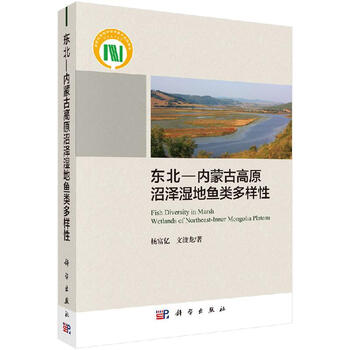 东北—内蒙古高原沼泽湿地鱼类多样性