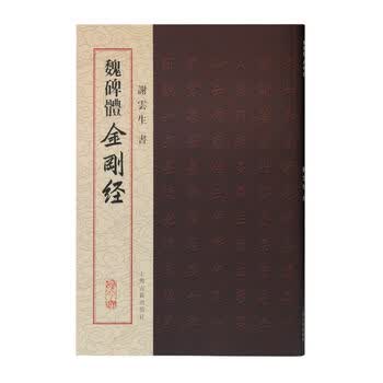 魏碑体金刚经