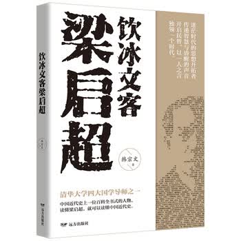 正版 饮冰文客梁启超9787555512592