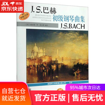 【正版图书】.巴赫初级钢琴曲集  上海音乐出版社