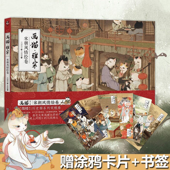 【赠涂鸦卡片+书签】正版 宋朝风情绘卷《画猫雅宋》苏徵楼/绘画猫梦唐闻角川动漫画册天闻角川