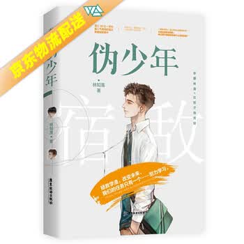 伪少年