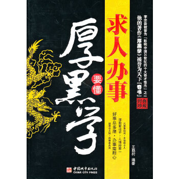 求人办事要懂厚黑学【正版图书】