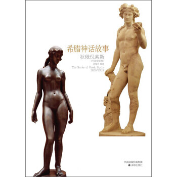 希腊神话故事-狄俄倪索斯-名画全彩版 洪佩奇 著