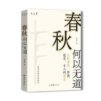 春秋何以无道:大国诸侯、悍将、能臣、士人的博弈 马平安 著 团结出版社 9787512653245