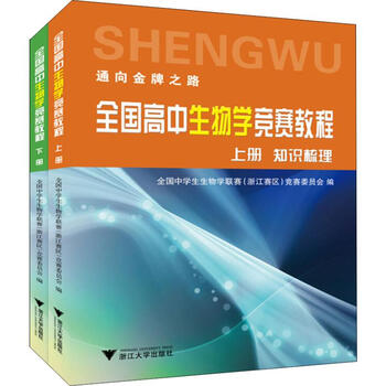 全国高中生物学竞赛教程(2册)