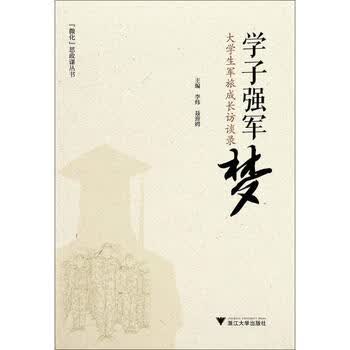 学子强军梦 大学生军旅成长访谈录