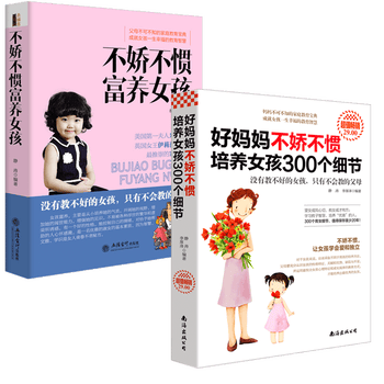 2册不娇不惯富养女孩+ 好妈妈不娇不惯培养女孩300个细节 培养女孩书籍