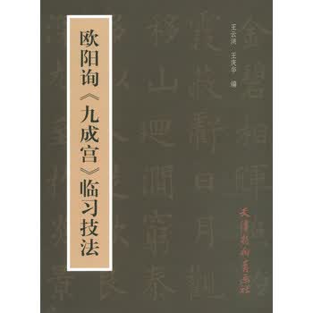欧阳询《九成宫》临习技法