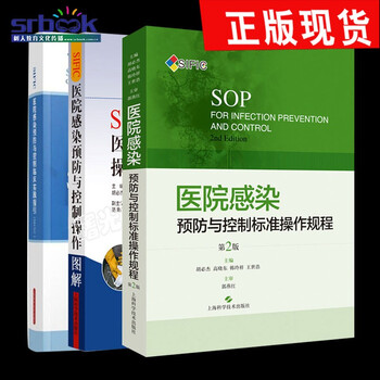  SIFIC医院感染预防与控制临床实践指引+SIFIC医院感染预防与控制操作图解+SIFIC