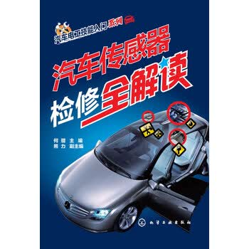 汽车电工技能入门系列--汽车传感器检修全解读 何琨 主编