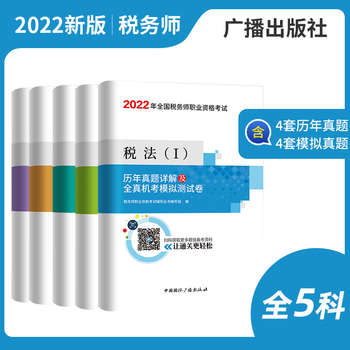 2022税务师职业资格考试 历年真题详解及全真机考模拟测试卷 税务师教材配套真题试卷考前预测题 全套5科目 广播出版社