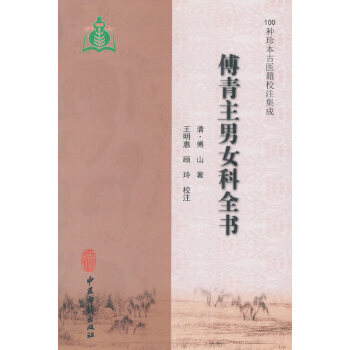 傅青主男女科全书,王明惠,中医古籍出版社,