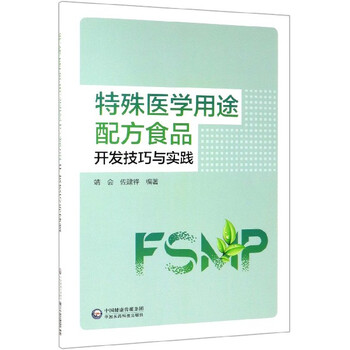 特殊医学用途配方食品开发技巧与实践