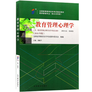 自考教材00455 0455教育管理心理学 2018版 郭瞻予编 高等教育出版社