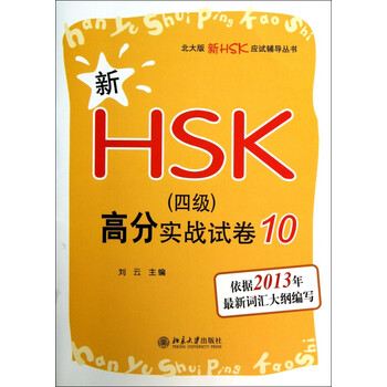 新HSK<四级>高分实战试卷(10)/北大版新HSK应试辅导丛书