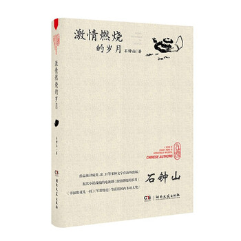 激情燃烧的岁月(精)