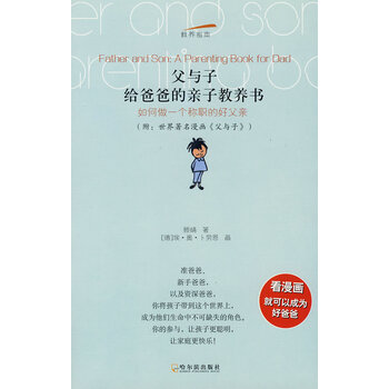 父与子:给爸爸的亲子教养书