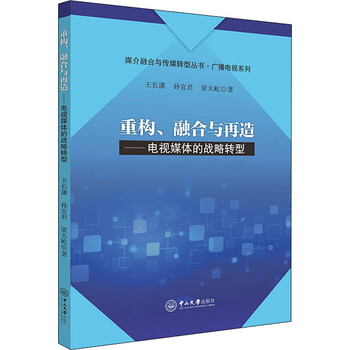 重构、融合与再造 电视媒体的战略转型 图书