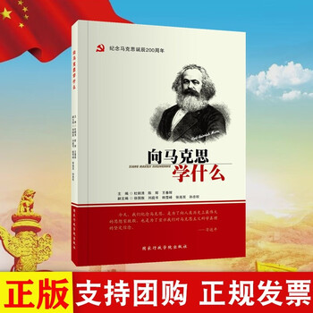  向马克思学什么 纪念马克思诞辰200周年 2018年新版 国家行政学院出版社