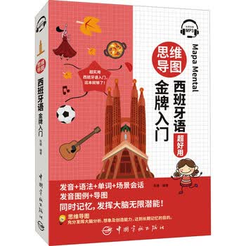 思维导图西班牙语金牌入门 图书
