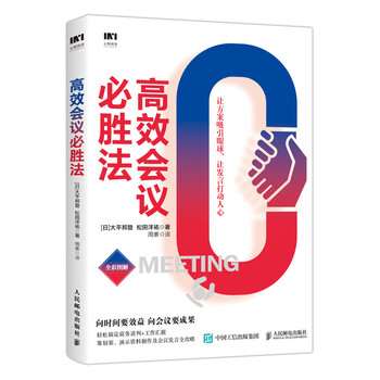 正版 高效会议必胜法9787115517456
