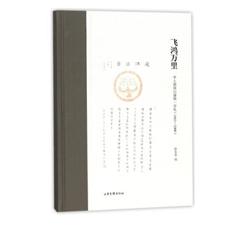 飞鸿万里(华人德致白谦慎一百札1983-2000)(精)
