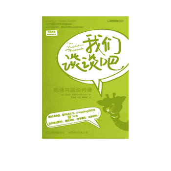 我们谈谈吧(哈佛共赢谈判课)