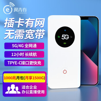 翼青春5G MIFI JC09移动路由器长续航随身WIFI热点无线宽带插卡上网支持5GCPE三网通 【1000兆5G企业套餐】月享1500G ...