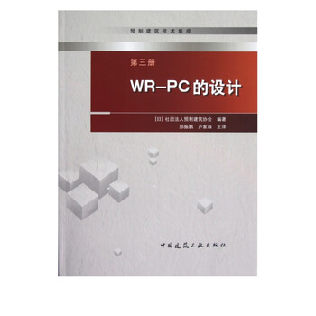 WR-PC的设计/预制建筑技术集成