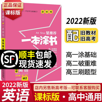 【科目可选】2022新教材版一本涂书高中课标版高一高二高三知识大全高考总复习必刷题一轮二轮 英语 课标版
