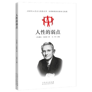 正版 翰林院心理：人性的弱点 9787209121736