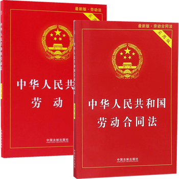 中华人民共和国劳动合同法&劳动法共2册