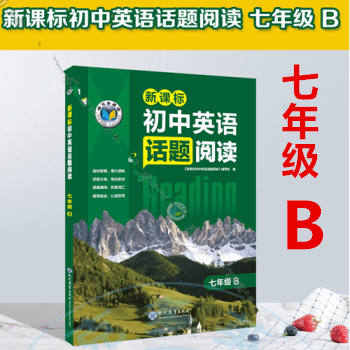 维克多英语 新初中英语话题阅读七年级B 八年级B  中考B 七年级B