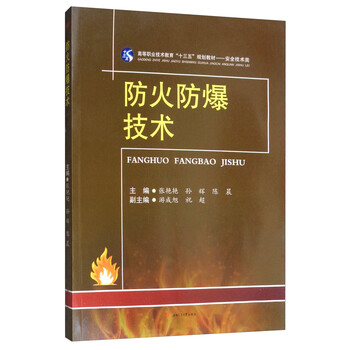 防火防爆技术