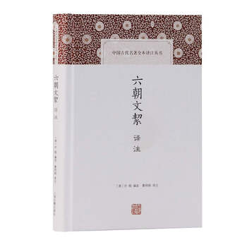 六朝文絜译注/中国古代名著全本译注丛书