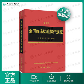 全国临床检验操作规程（第4版） 尚红、王毓三、申子瑜 主编 9787117198622 临床