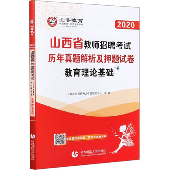 教育理论基础(历年真题解析及押题试卷2020山西省教师招聘考试)