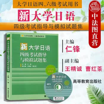 正版 新大学日语四级考试指导与模拟试题集附光盘 仁锋 大学日语四六级考试用书 大学日本语四级应试指南