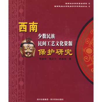 西南少数民族民间工艺文化资源保护研究