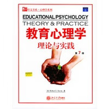教育心理学理论与实践