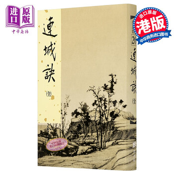 港台原版连城诀（精）/金庸/明河出版社有限公司