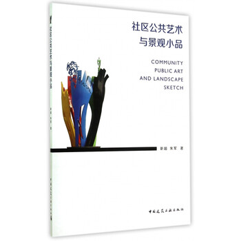 社区公共艺术与景观小品