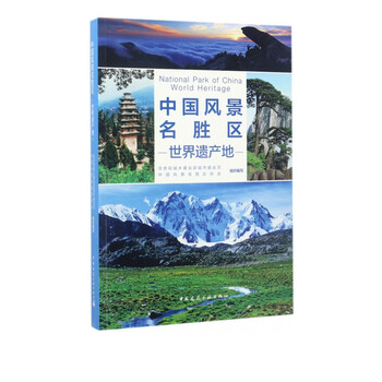 中国风景名胜区(世界遗产地)