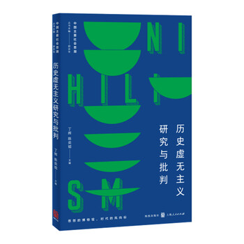 历史虚无主义研究与批判