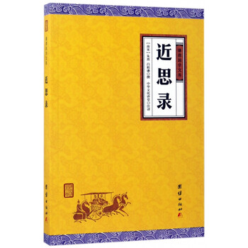 近思录/谦德国学文库