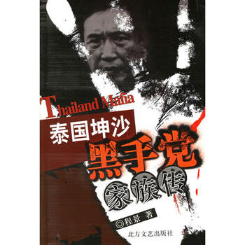 泰国坤沙黑手党家族传 程景