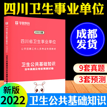 成都发 中公2022四川卫生事业单位招聘考试用书(医学基础知识)卫生公共基础知识教材+历年真题冲刺密卷 四川省医疗卫生事业编制考 华图【卫生公共基础知识】试卷
